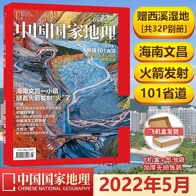 现货 中国国家地理杂志 2022年5月 海南文昌 赠拉页海报2张