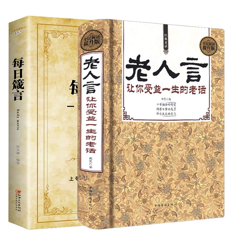 老人言 书籍让你受益一生的老话+每日箴言经典心灵励志修养哲学哲理智慧不听人生的传世经典智慧书籍箴言中
