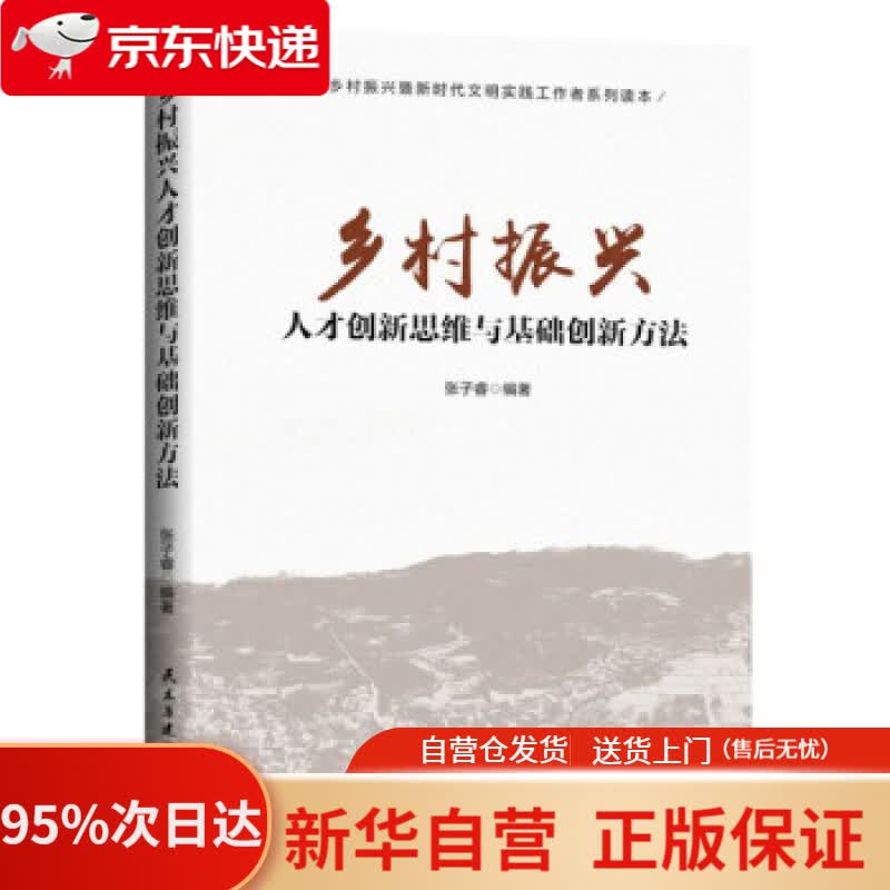乡村振兴人才创新思维与基础创新方法 张子睿 编 民主与建设出版社 9787513935524