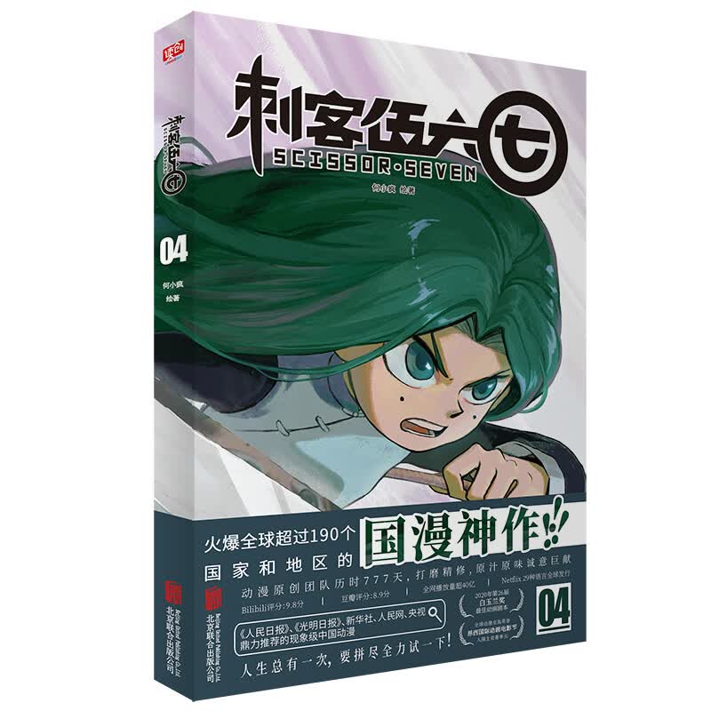 【13册自选】刺客伍六七之黑白双龙（新书）+第二季+第一季 *强发型师1-2-3-4全套 何小疯 第一季小学生动漫国漫 刺客伍六七4（第一季）（定价42元）