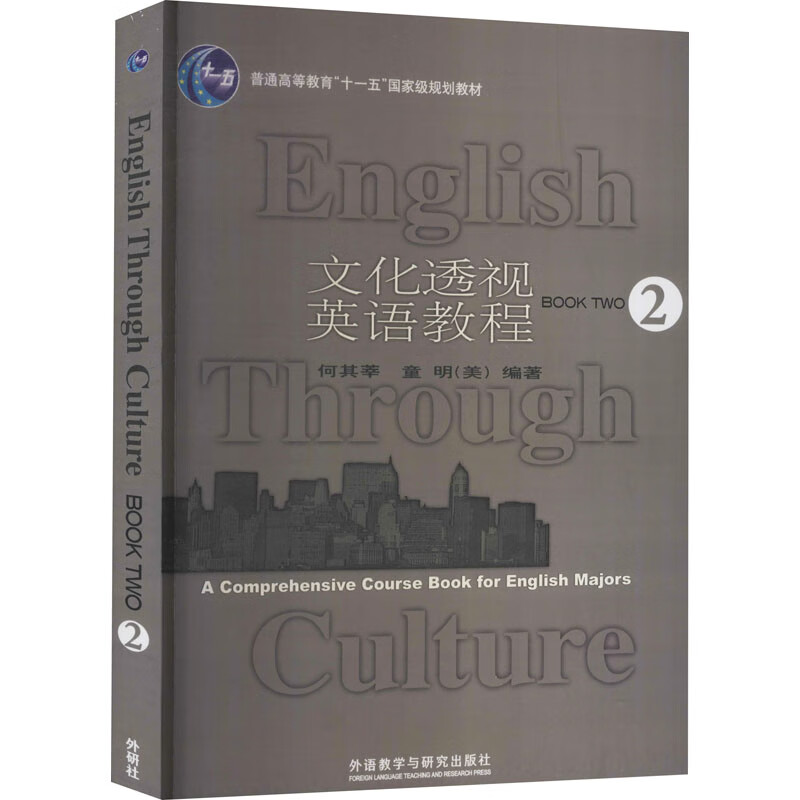 文化透视英语教程 2