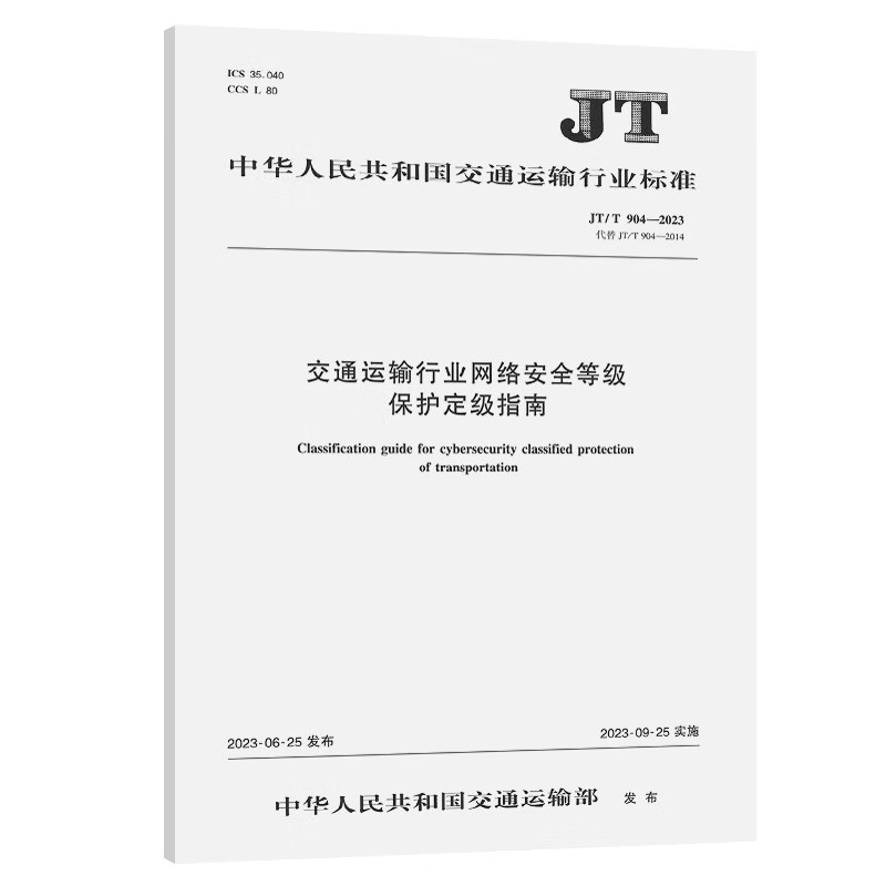 交通运输行业网络安全等级保护定级指南（JT/T 904—2023）