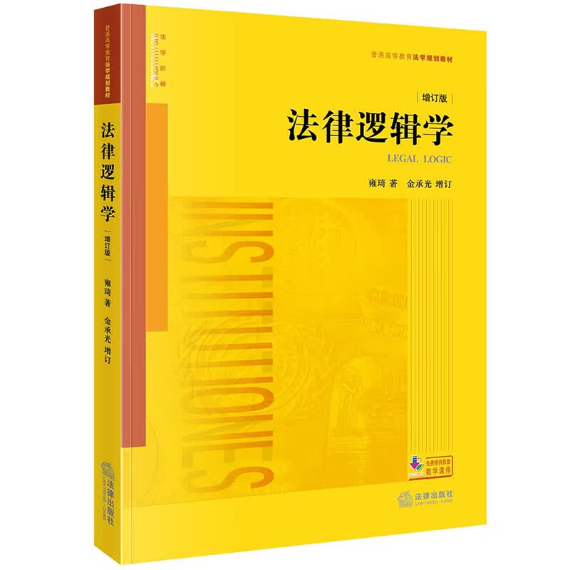 法律逻辑学:增订版 图书