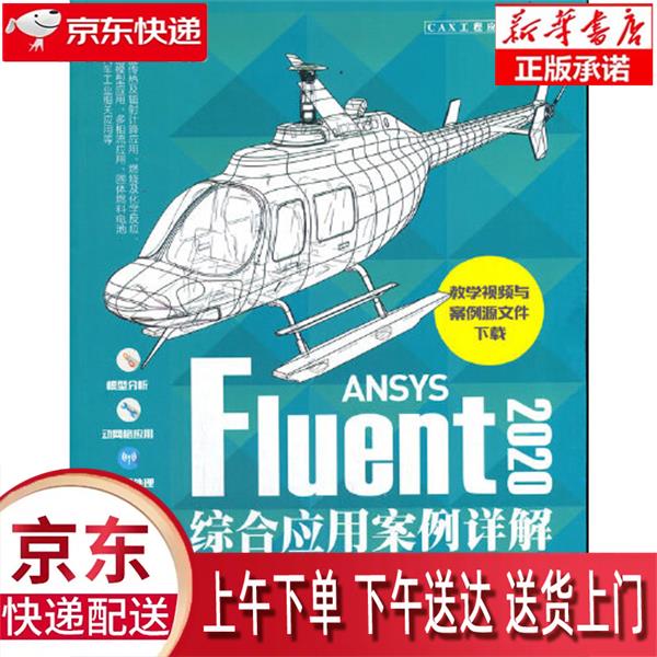 【新华畅销图书】ANSYS Fluent2020综合应用案例详解 刘斌 清华大学出版社