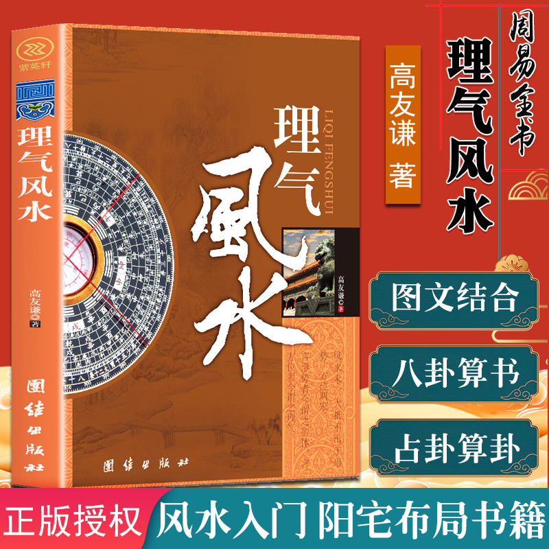 风水 理气风水 图文版高友谦风水研究书籍 社会科学理气风水中国古典文学神秘玄学文化家居建筑风水理气