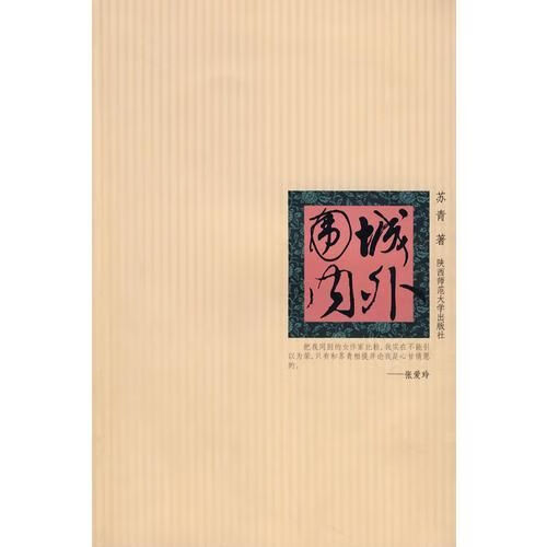 围城内外9787561342268陕西师范大学出版社