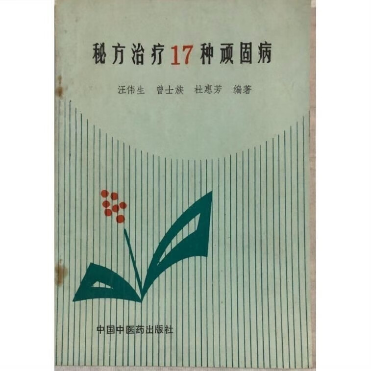 秘方治疗 17种顽固病 汪伟生 1992