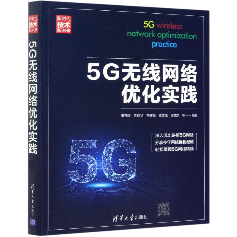 5G无线网络优化实践(新时代技术新未来)