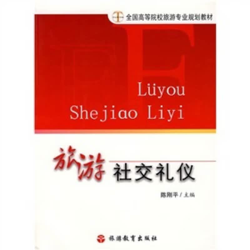 旅游社交礼仪【精选】