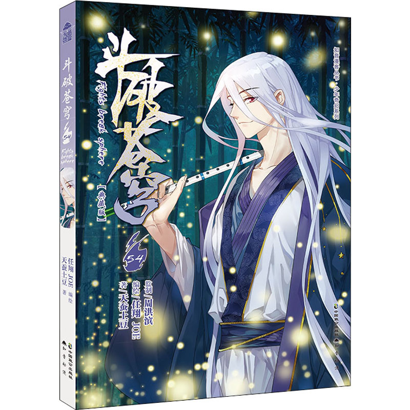 斗破苍穹 54(典藏版) 中国致公出版社 天蚕土豆 著 任翔,JOE 绘
