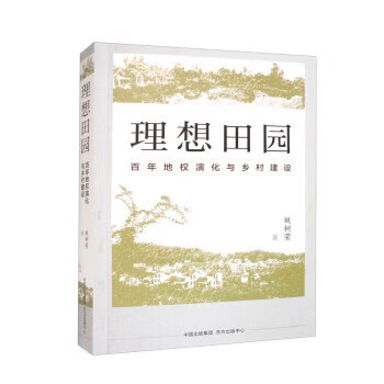 理想田园：百年地权演化与乡村建设 姚树荣 东方出版中心