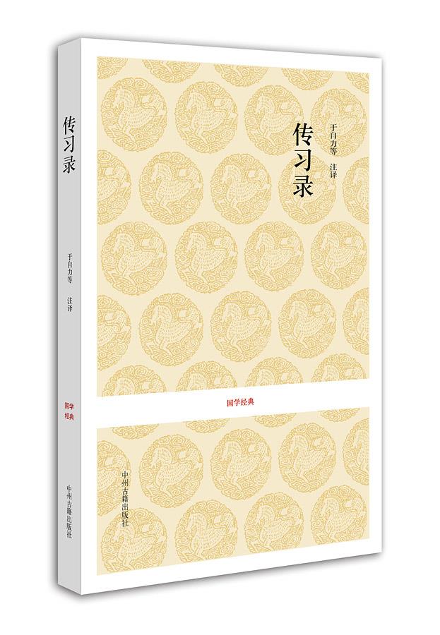【现货】国学经典：传习录王阳明心学图书王阳明中州古籍出版社 北方图书城