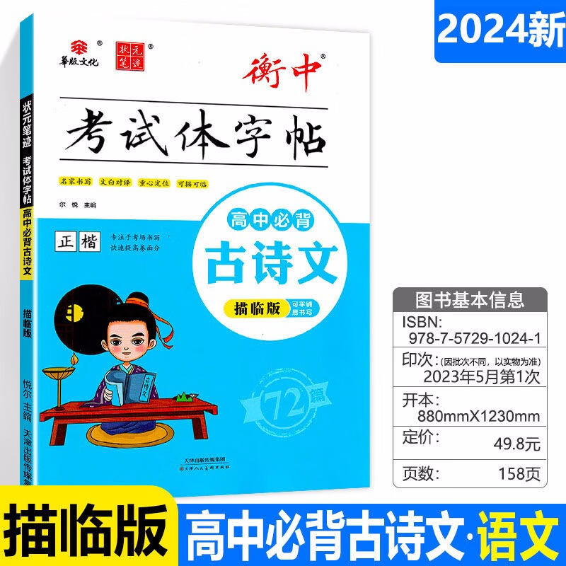 24衡中考试体字帖 高中必背古诗文72篇（描临版）