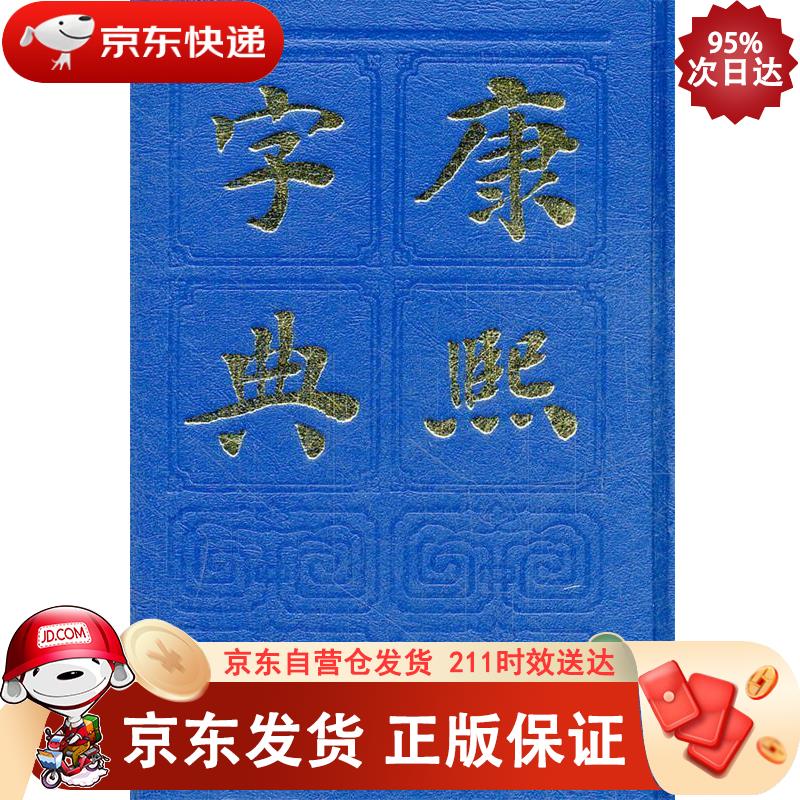 康熙字典 上海书店出版社 9787805692326