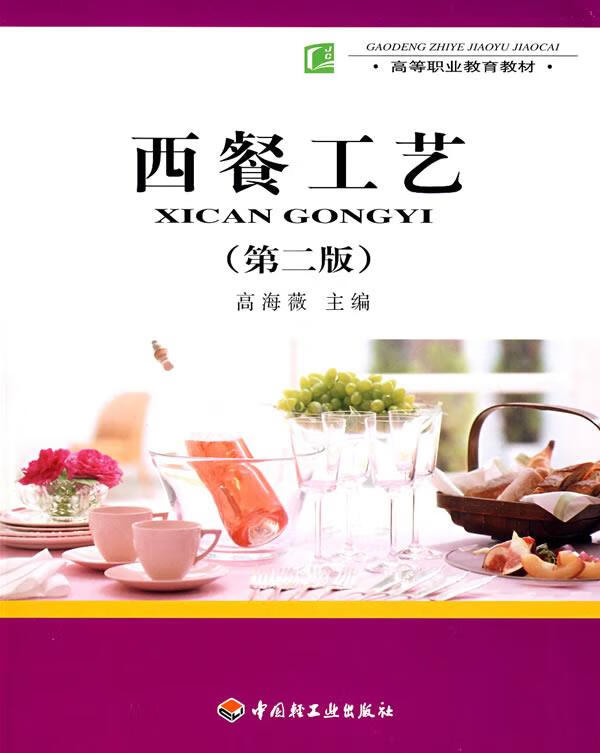 西餐工艺【，放心购买】