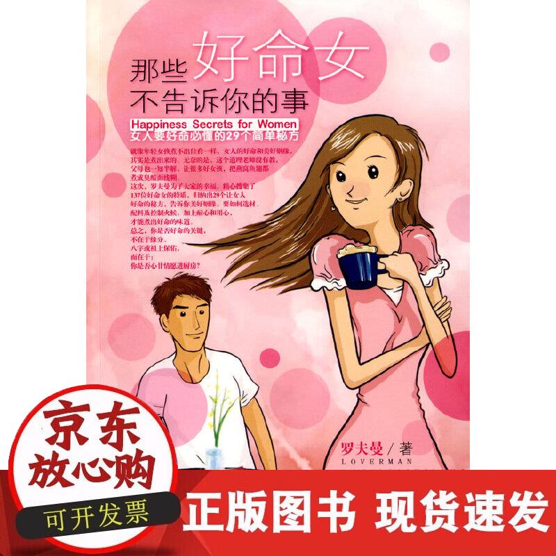 【现货】那些好命女不告诉你的事