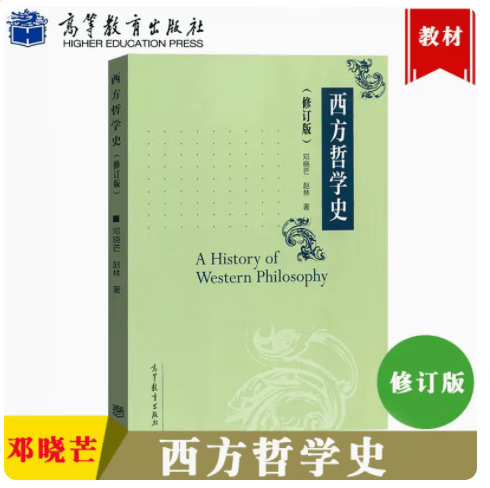 现货 西方哲学史 修订版 邓晓芒 赵林 高等教育出版社 西方哲学史的大学教材 高等院校哲学