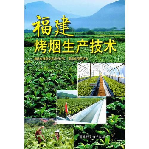 福建烤烟生产技术9787533532529