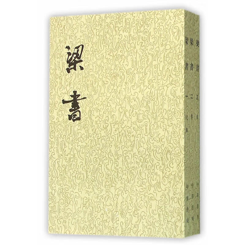 二十四史繁体竖排：梁书（共3册）