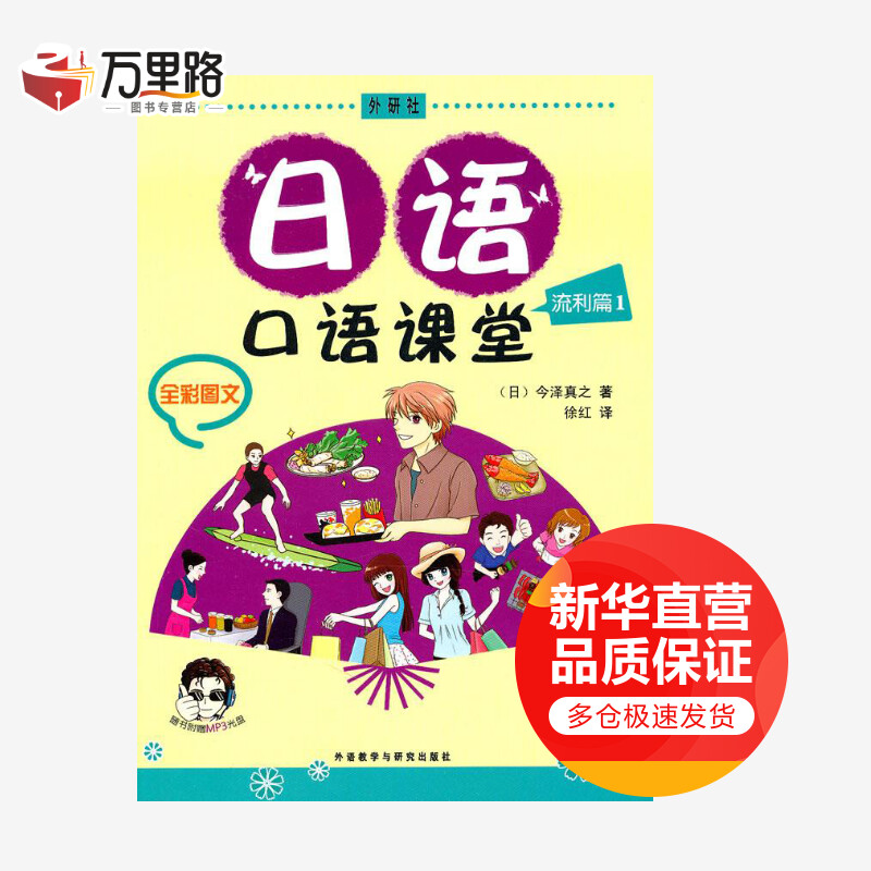 日语口语课堂流利篇(1)(配光盘)