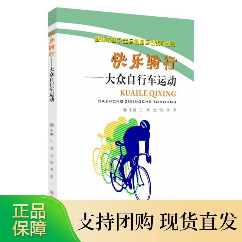 快乐骑行:大众自行车运动 9787567238855
