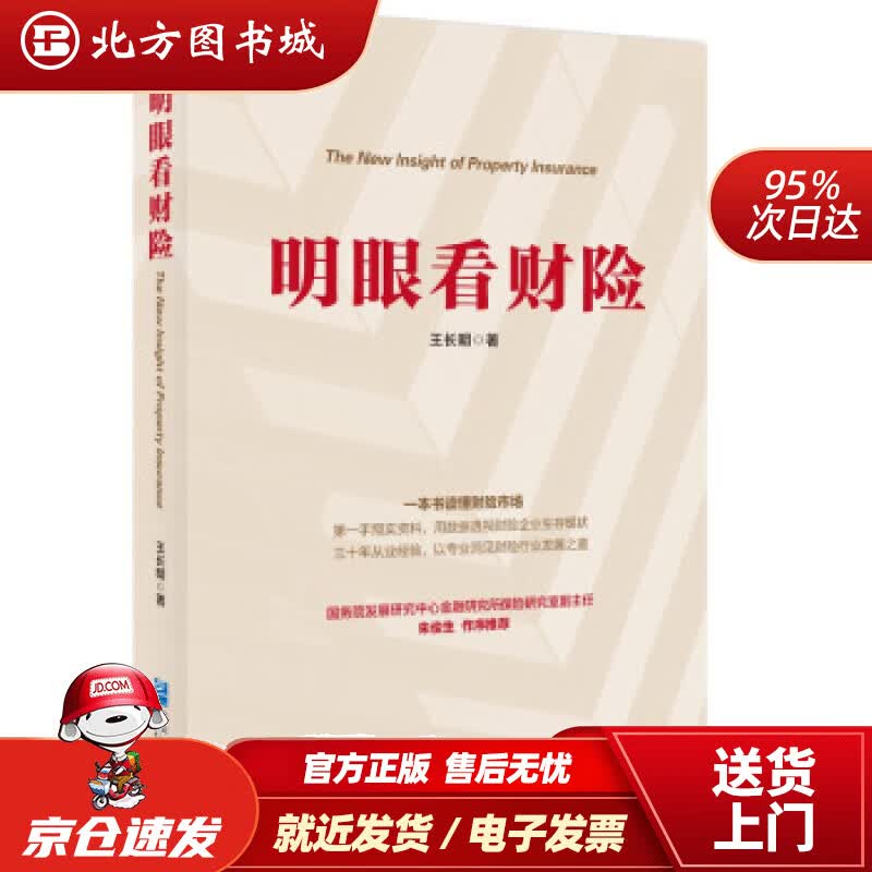 【现货】明眼看财险王长明著企业管理出版社 北方图书城