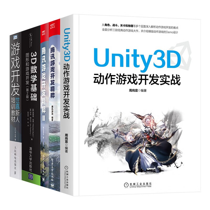 游戏开发五册:Unity3D动作游戏开发实战+腾讯游戏开发精粹+3D数学基础+游戏开发