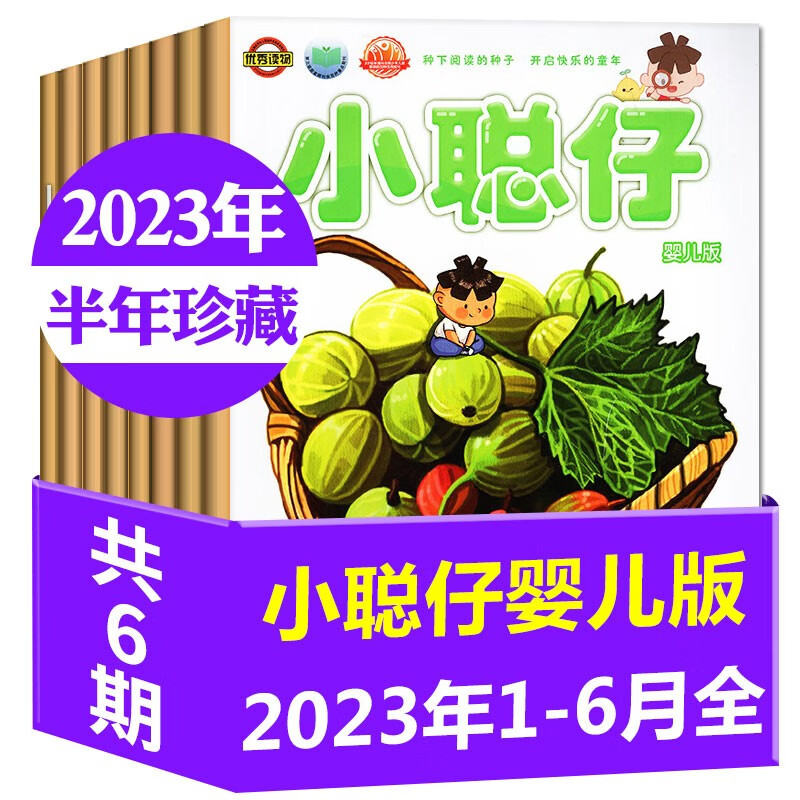 小聪仔婴儿版杂志2023年1-9月新/2022年1-12月/全年/半年订阅打包 0-4岁宝宝开发智力快速提高语言能力非过期刊 A【半年珍藏共6期5本】2023年1-6月