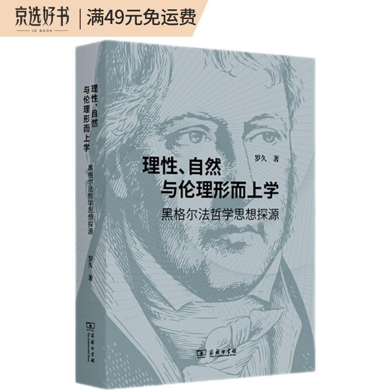 理性、自然与伦理形而上学：黑格尔法哲学思想探源