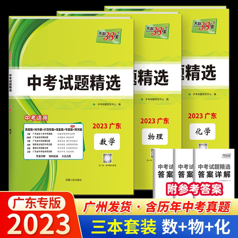 广东专版2023版天利38套中考试题精选语文数学英语物理化学历史道德与法治广东省中考试题精选高分突破 (三本)数学+物理+化学 九年级/初中三年级