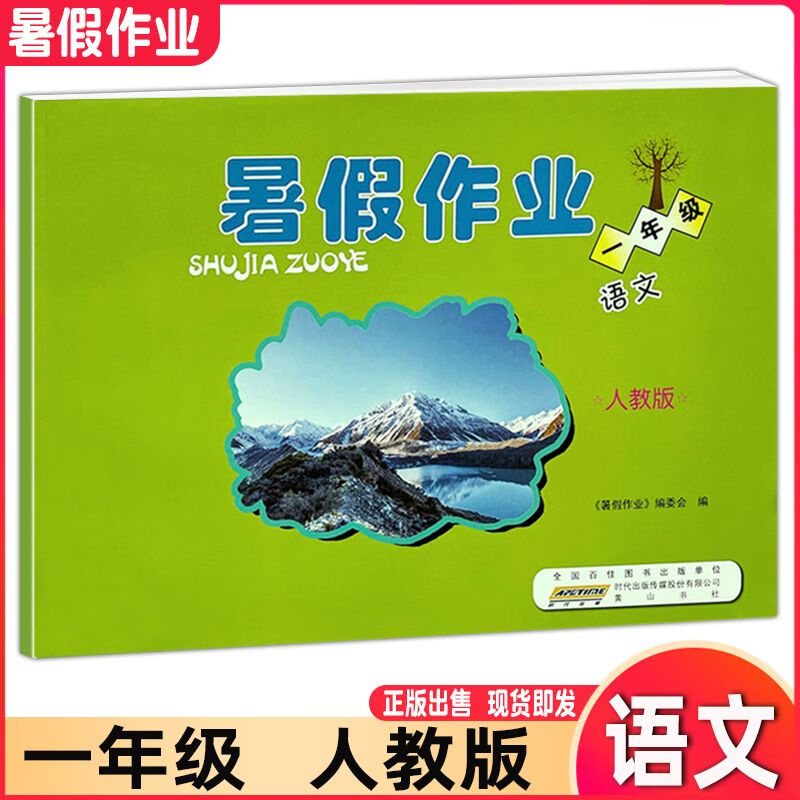 2023版暑假作业 小学语文1/一年级下册人教版黄山书社 带答案