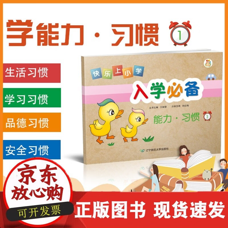 能力习惯1快乐上小学入学幼小衔接 预售