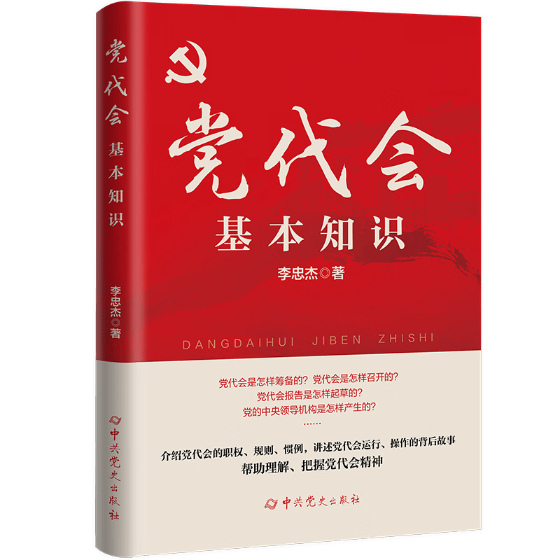 党代会基本知识