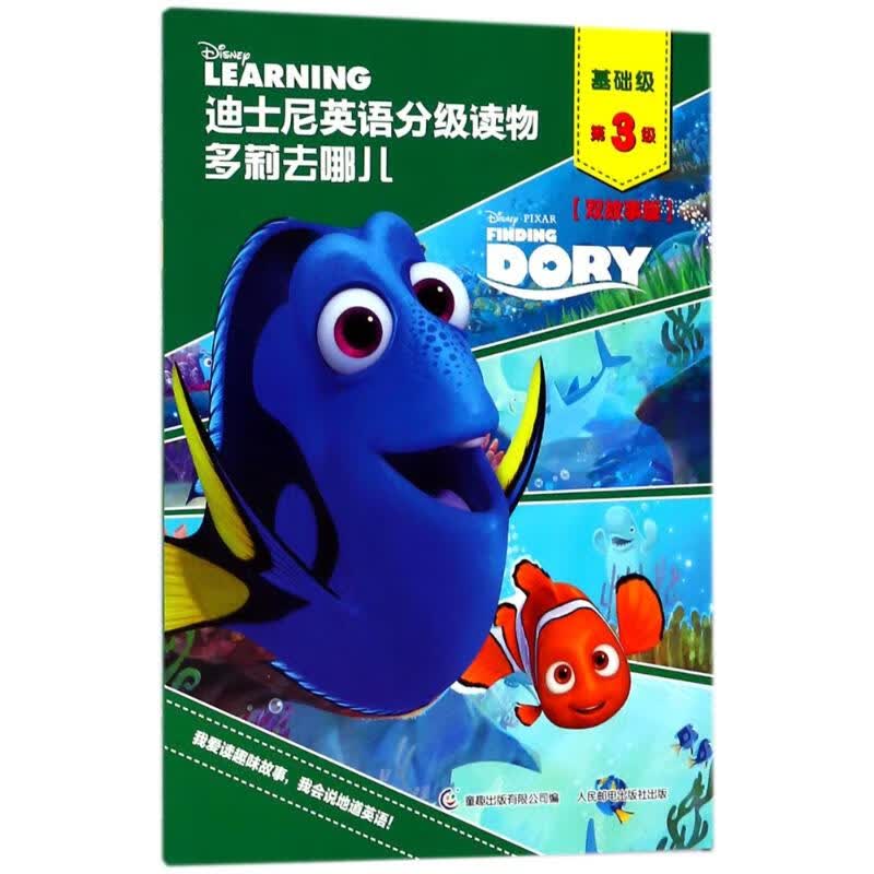 迪士尼英语分级读物 基础级 第3级 多莉去哪儿