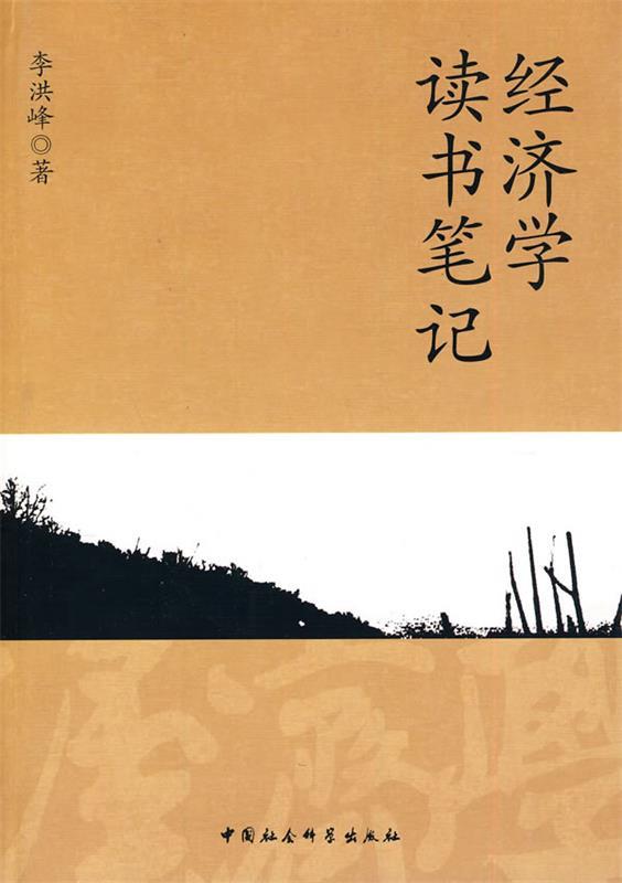 经济学读书笔记