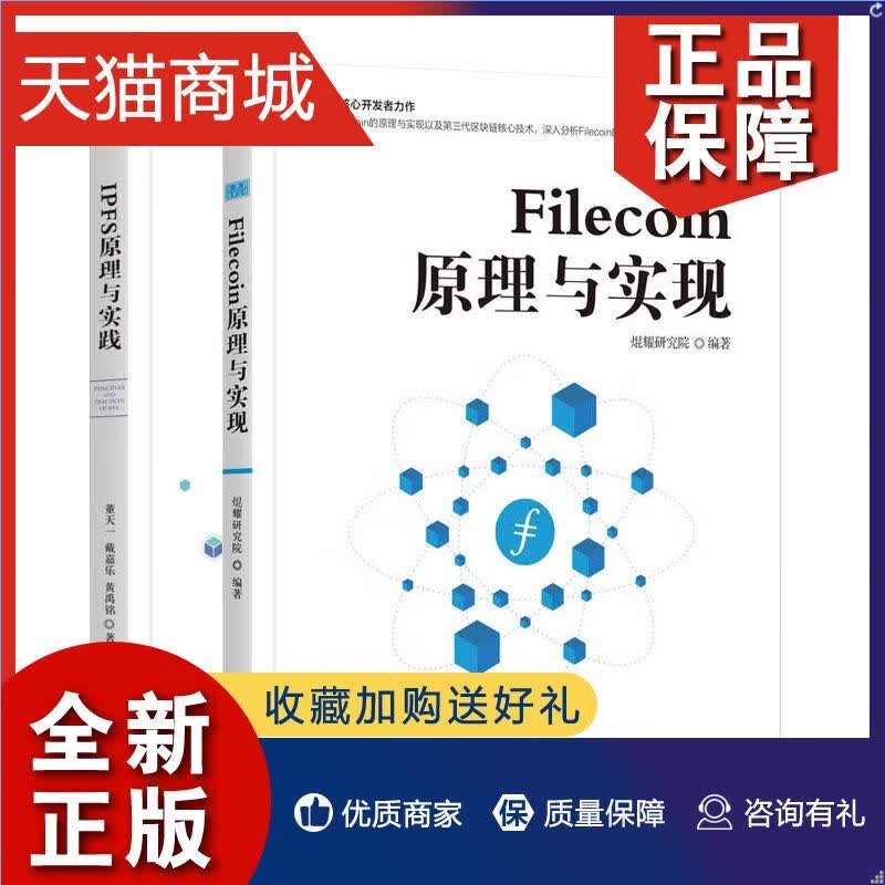 IPFS理与实践+Filecoin理与实现书籍