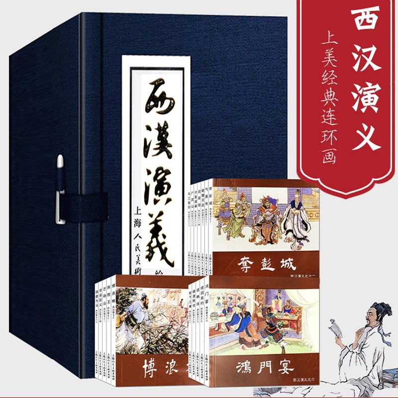 西汉演义连环画小人书全套17册 蓝皮函装 中国古典文学小说绘画本 上海人美 中小学生儿童故事绘本