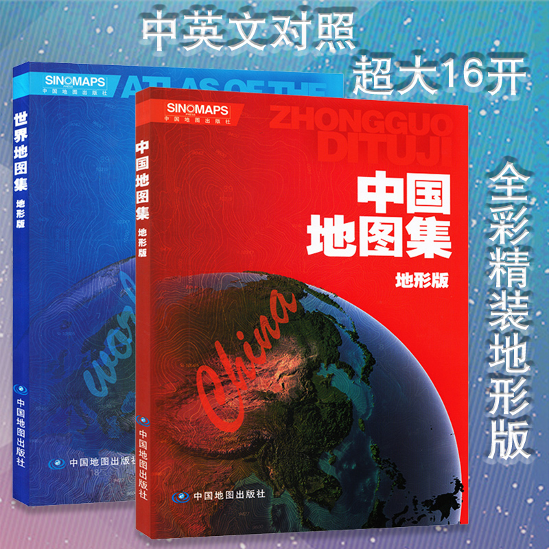 【共2册】世界地图集地形版 中国地图集地形版 中国世界地图册套装 世界各国中国各省地势图 地理书籍 中英文对照 16开