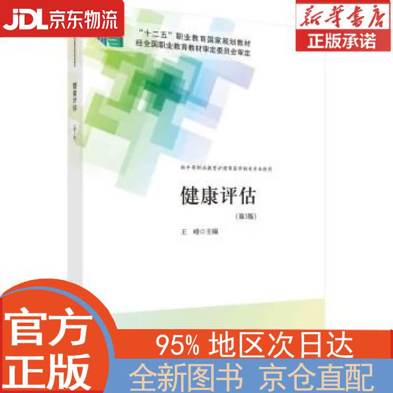 【全新畅销书籍】健康评估（第3版）（中职护理） 王峰 科学出版社