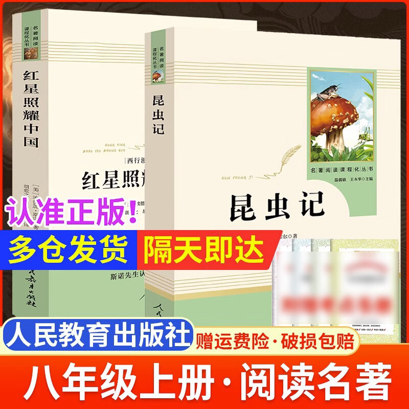昆虫记和红星照耀中国人民教育出版社原著完整版法布尔八年级上册课外阅读书初二8年级寂静的春天星星离 【人民文学全两册】长征