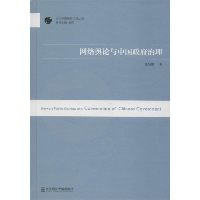 网络舆论与中国政府治理 汪旻艳  书籍