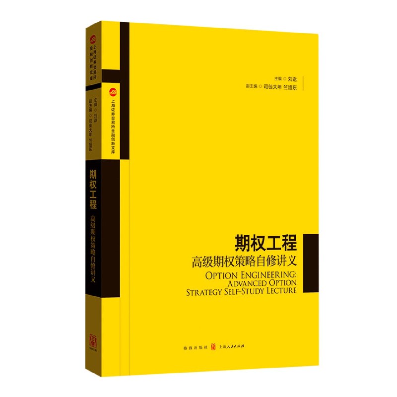 【旗舰店官网】 期权工程(高级期权策略自修讲义)/上海证券交易所金融创新文库 上海人民出版社