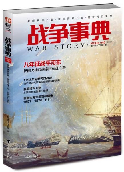 事典040：秦国东进之路·英国海军剑·尼罗河口海战9787516817537