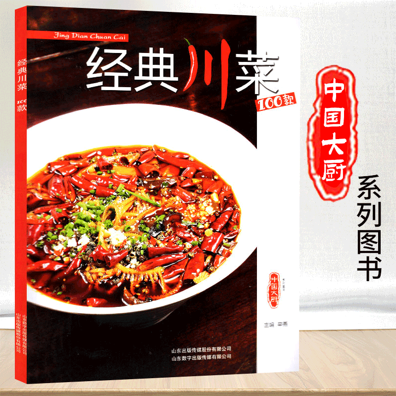 中国大厨系列图书 家常菜谱/地方美食/厨师用书美食菜谱书籍 经典川菜100款