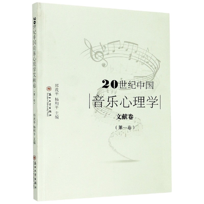 20世纪中国音乐心理学文献卷(第1卷)