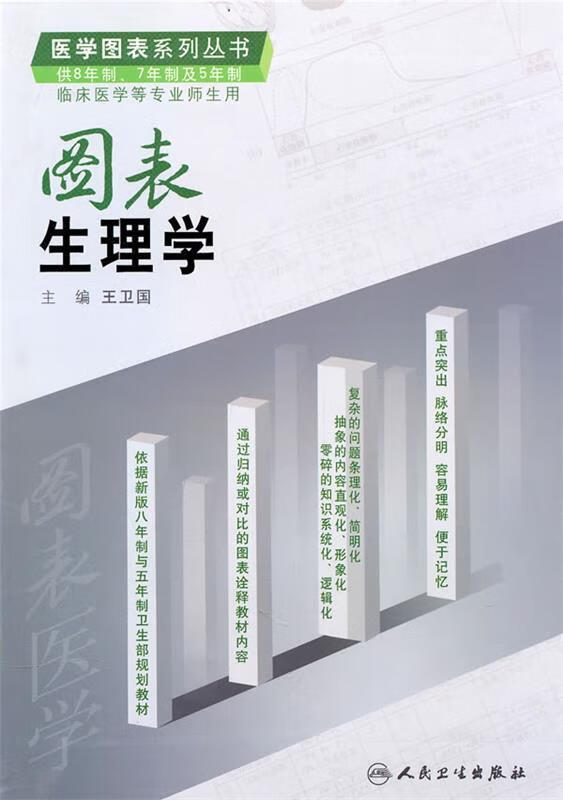 包邮》 图表生理学 王卫国 9787117133494