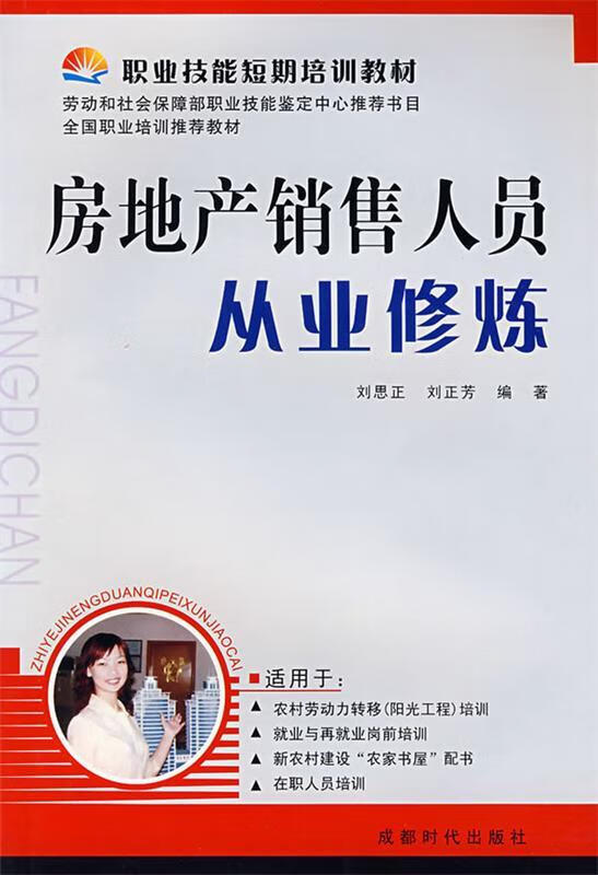 房地产销售人员从业修炼【好书，下单速发】