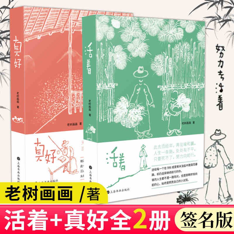 【现货】 老树画画 活着+真好 套装2册 心灵治愈书系 上海书画出版社