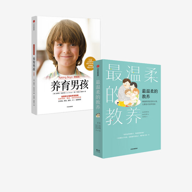 温柔的教养+养育男孩（典藏版）（套装2册）吴恩瑛等 子沟通指南 做温柔的父母 好好和孩子说话 社图书