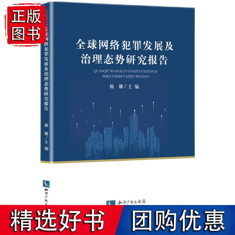 全球网络犯罪发展及治理态势研究报告